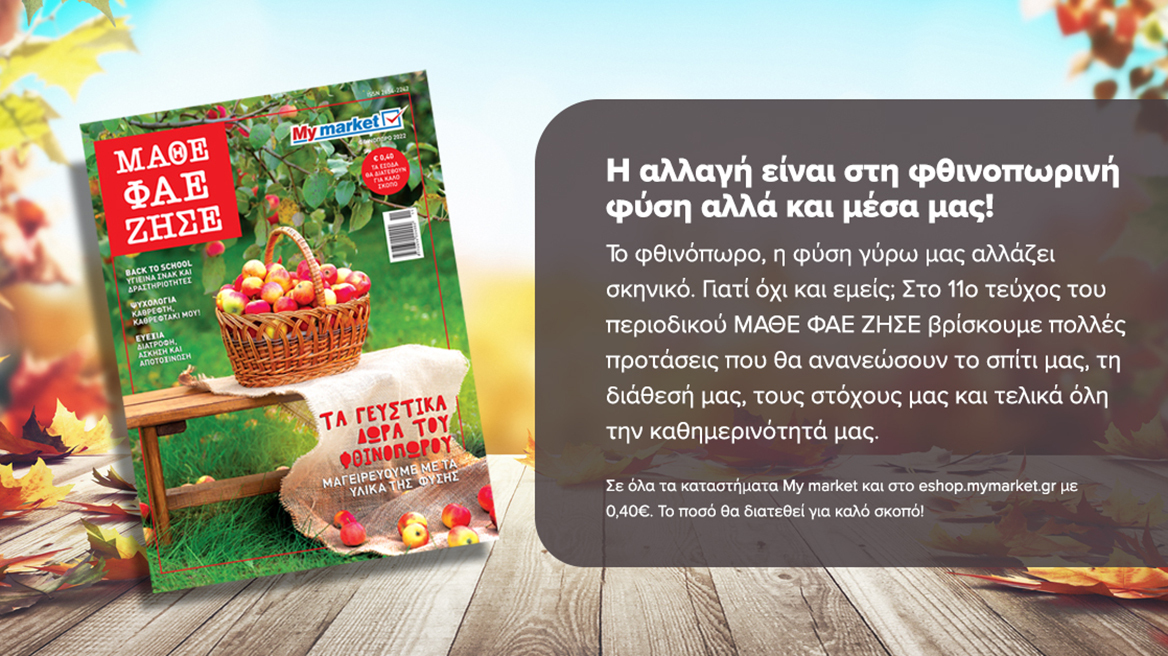 Αυτό το φθινόπωρο κάνουμε restart μέσα από τις σελίδες του περιοδικού ...