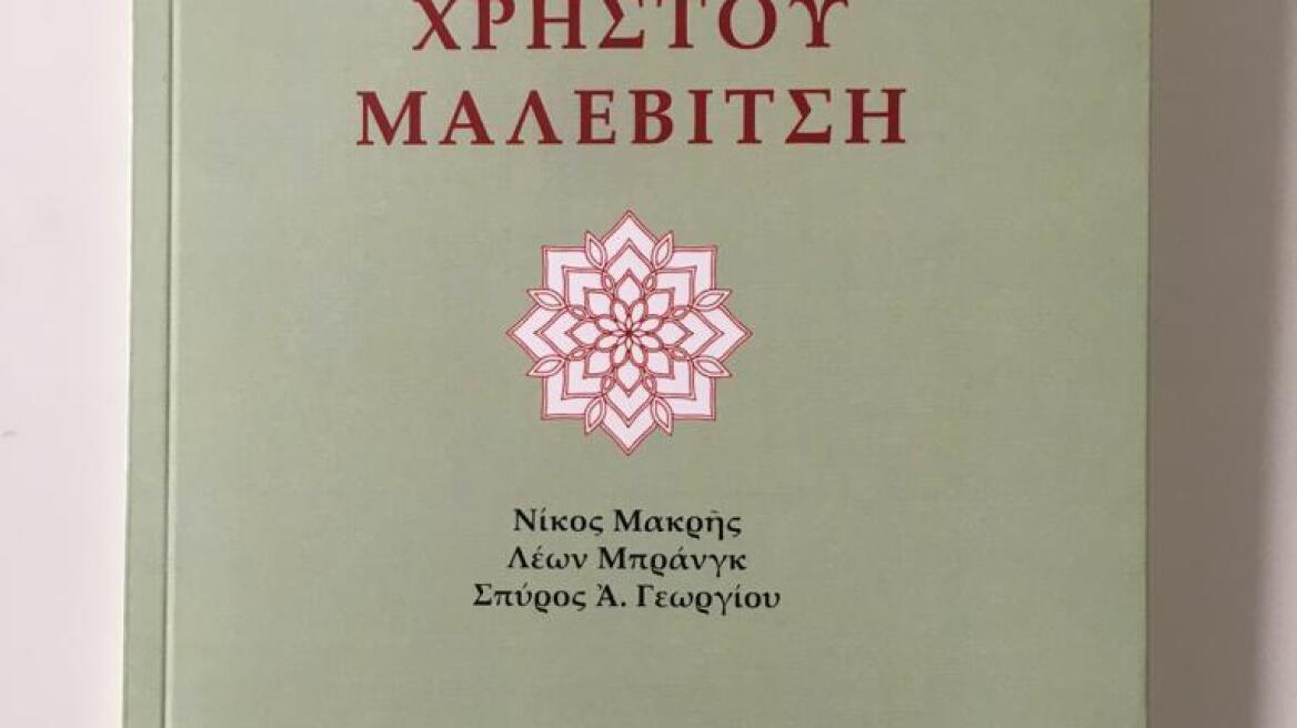 Νέα έκδοση για τα 25 χρόνια από την εκδημία του Χρήστου Μαλεβίτση