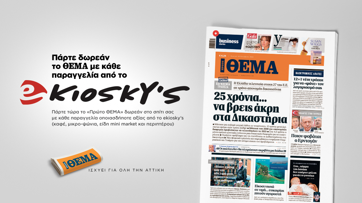 Πάρτε δωρεάν το Θέμα με κάθε παραγγελία από το ekioskys