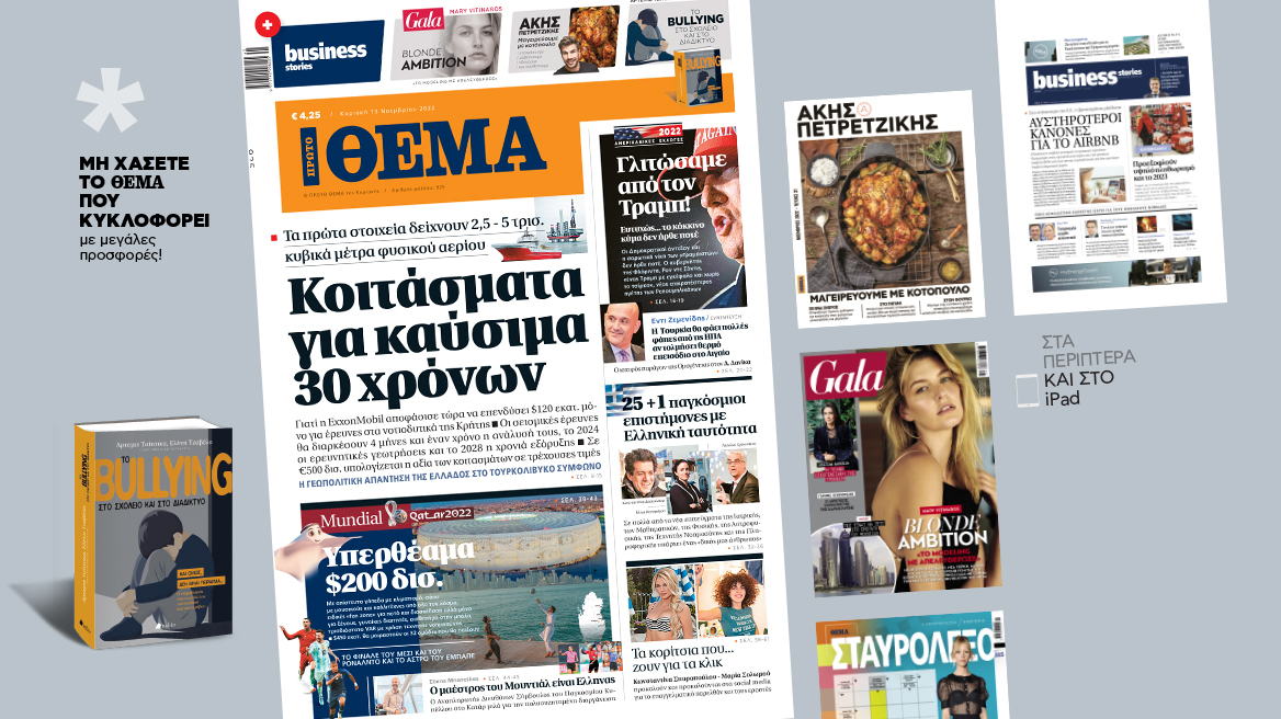Μη χάσετε το ΘΕΜΑ που κυκλοφορεί