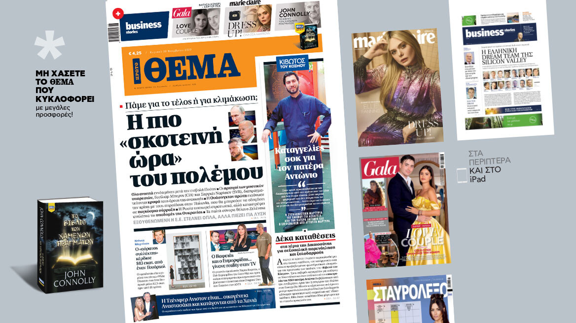 Μη χάσετε το ΘΕΜΑ που κυκλοφορεί