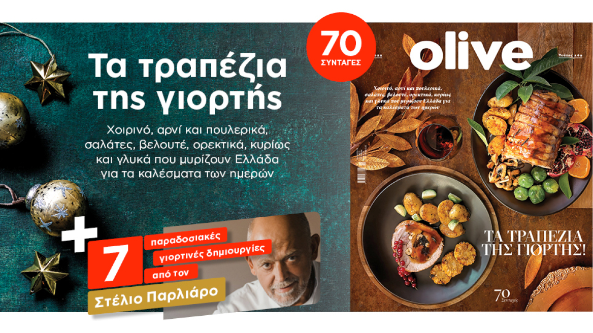 Στο νέο τεύχος του Olive, που κυκλοφορεί αυτή την Κυριακή με το ΘΕΜΑ ...