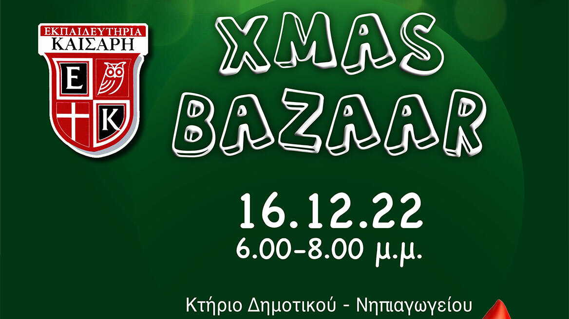 Πρόσκληση σε Χριστουγεννιάτικο Παζάρι