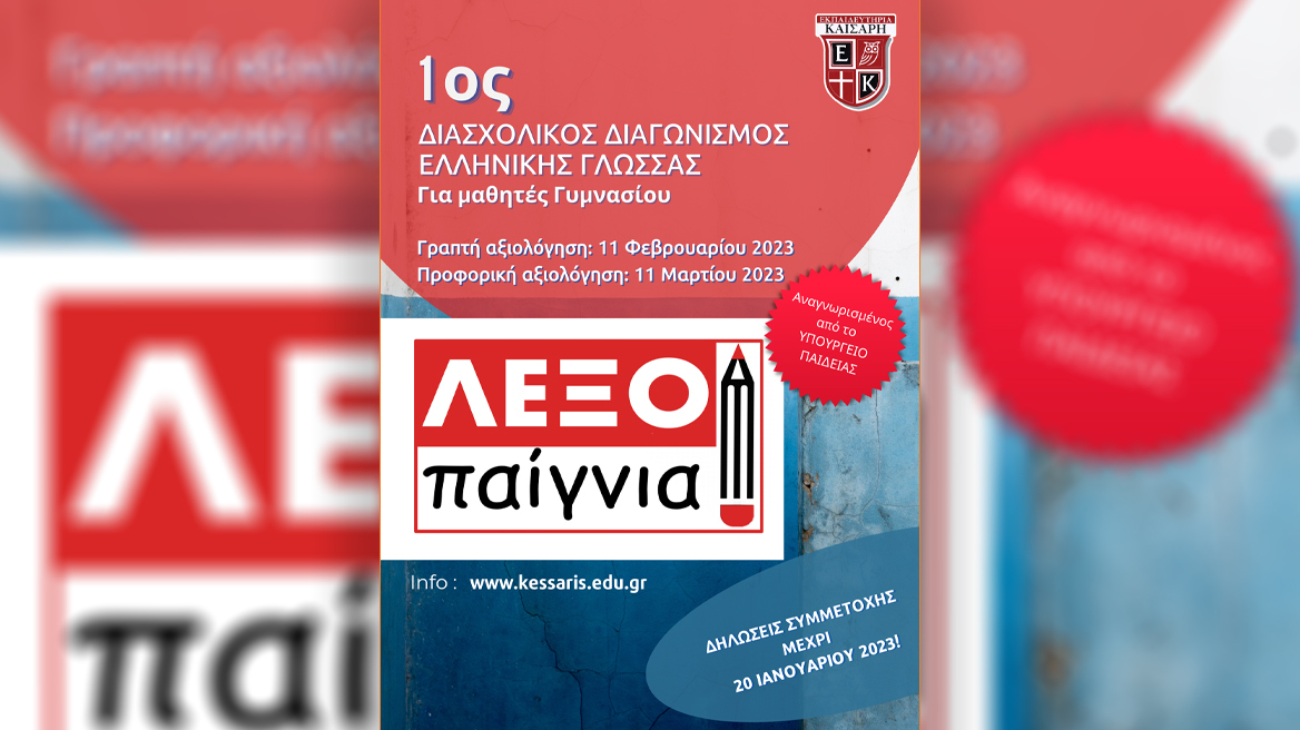 «Λεξοπαίγνια»: Ο 1ος Διασχολικός Διαγωνισμός Ελληνικής Γλώσσας