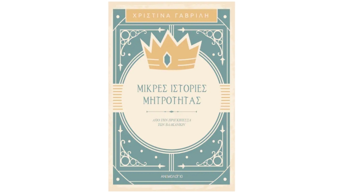 Βιβλίο: Μικρές ιστορίες μητρότητας, από την «πριγκιπέσσα των Βαλκανίων ...