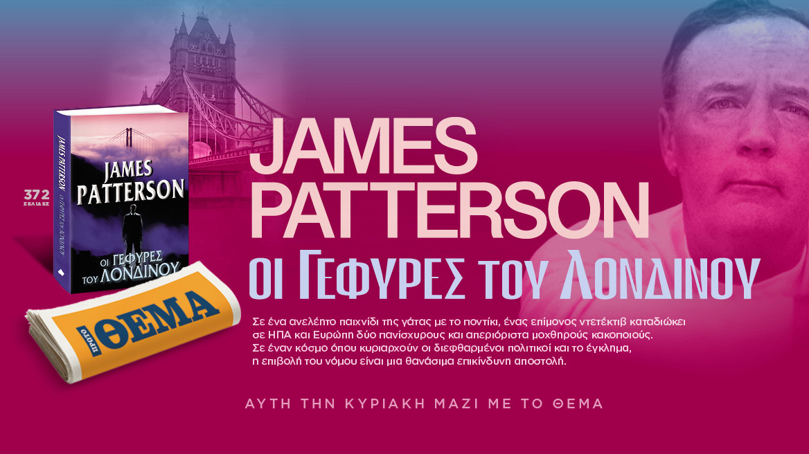 Aυτή την Κυριακή το συγκλονιστικό μπεστ-σέλερ του James Patterson «Οι ...