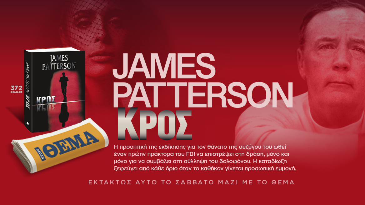Εκτάκτως αυτό το Σάββατο το μπεστ-σέλερ του James Patterson «ΚΡΟΣ ...