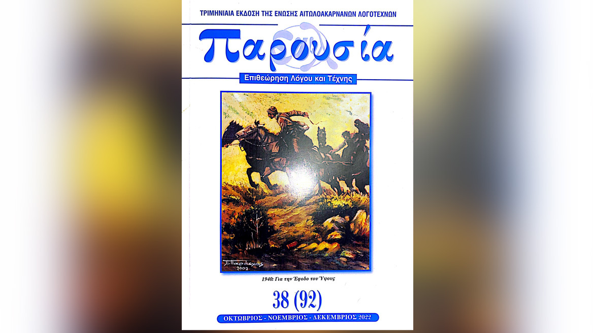 «Παρουσία»: Κυκλοφόρησε το νέο τεύχος του περιοδικού της Ένωσης ...