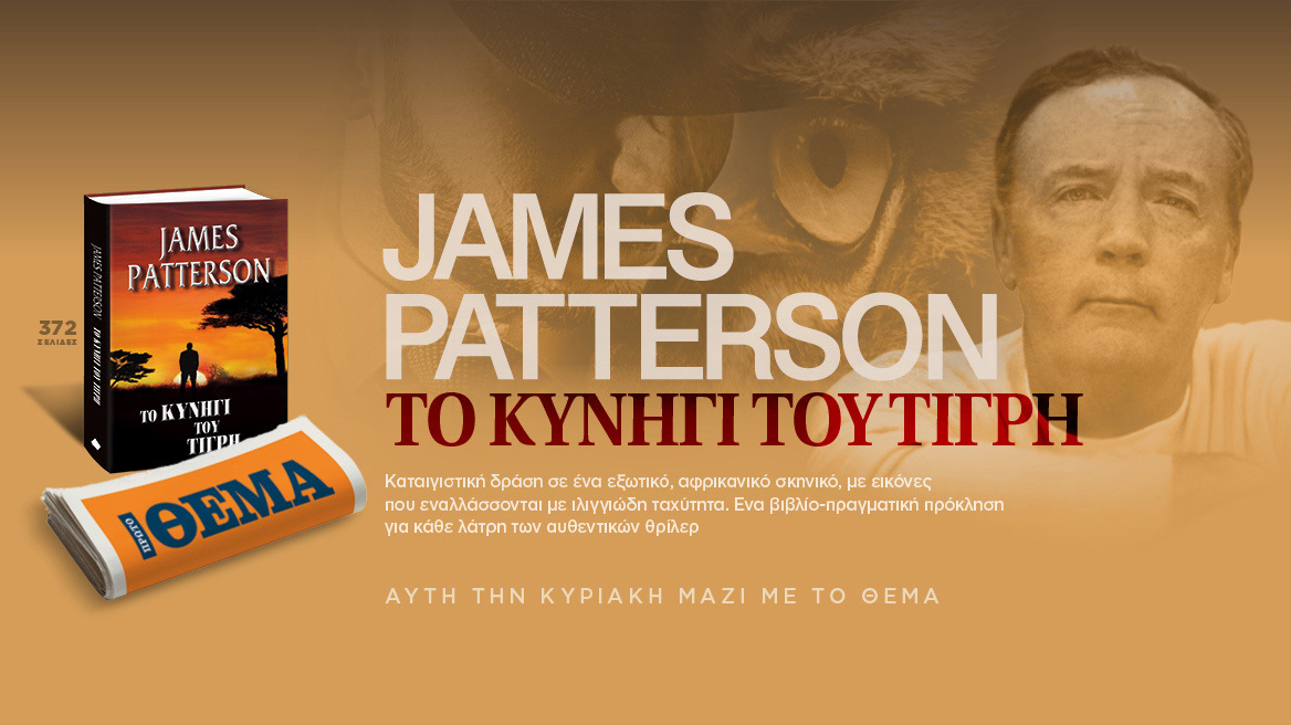 Aυτή την Κυριακή το εξαιρετικό μπεστ σέλερ του James Patterson «Το ...
