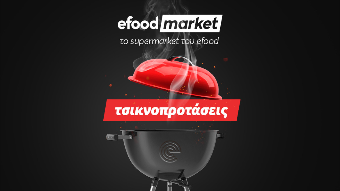 efood market: ο βασιλιάς της Τσικνοπέμπτης