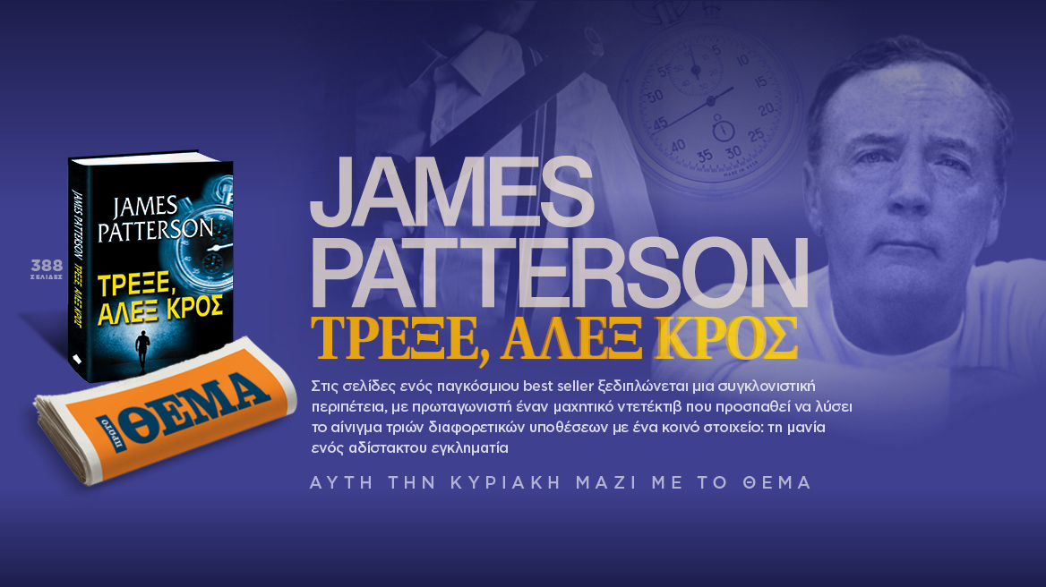 Αυτή την Κυριακή, το συγκλονιστικό μυθιστόρημα του James Patterson ...