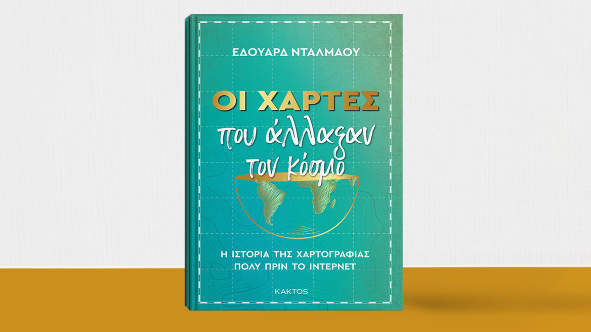 Εδουάρδ Νταλμάου: Οι χάρτες που άλλαξαν τον κόσμο
