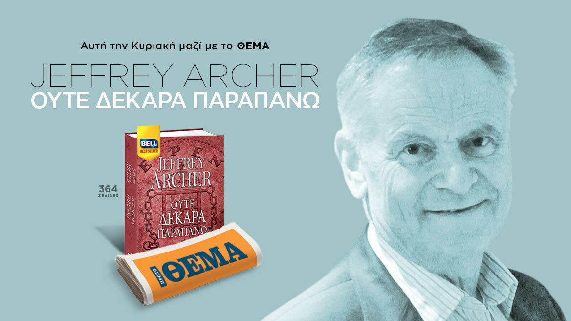 Αυτή την Κυριακή, το εξαιρετικό βιβλίο του Jeffrey Archer «Ούτε δεκάρα ...