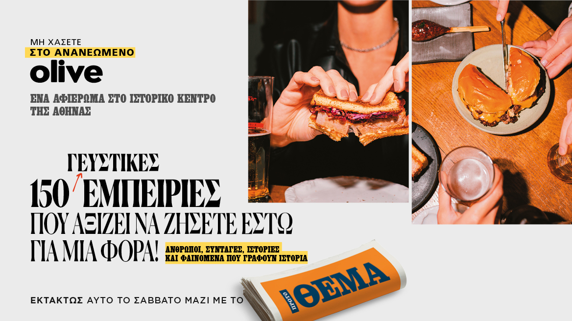 Στο νέο τεύχος του Olive, που κυκλοφορεί εκτάκτως το Σάββατο με το ΘΕΜΑ ...