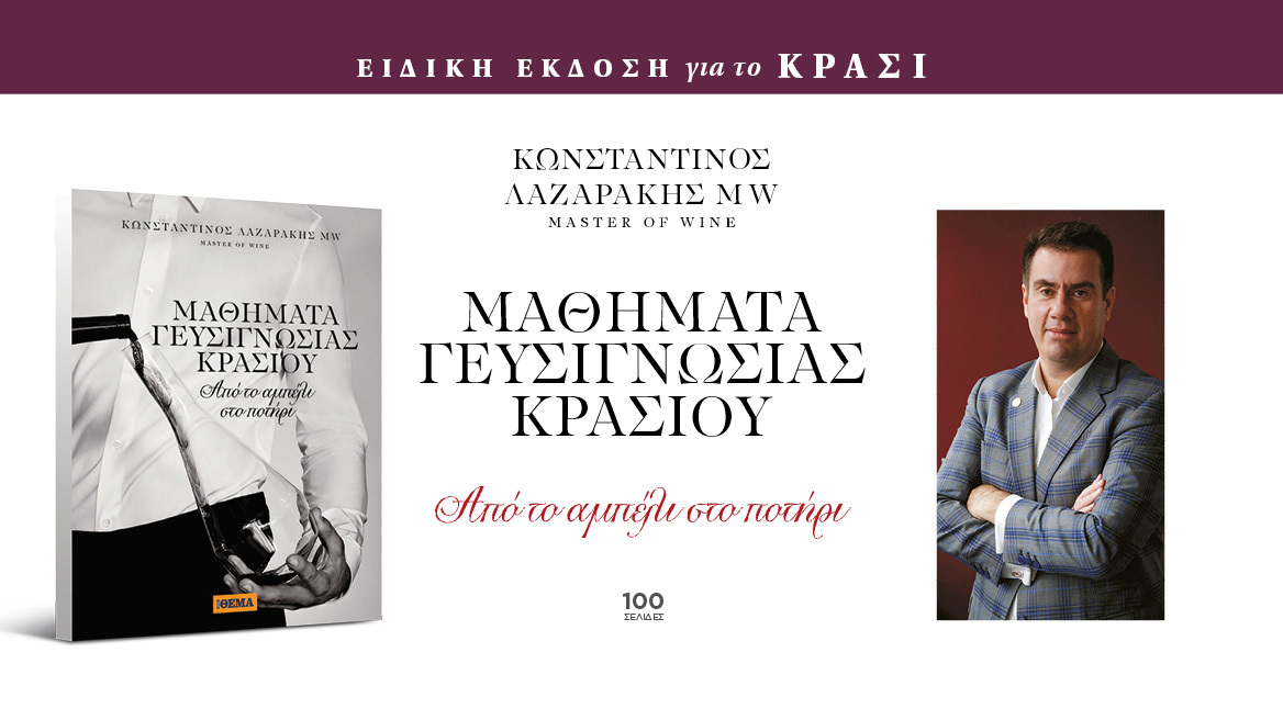 Αυτή την Κυριακή με το ΘΕΜΑ Μαθήματα Γευσιγνωσίας Κρασιού: Από το ...