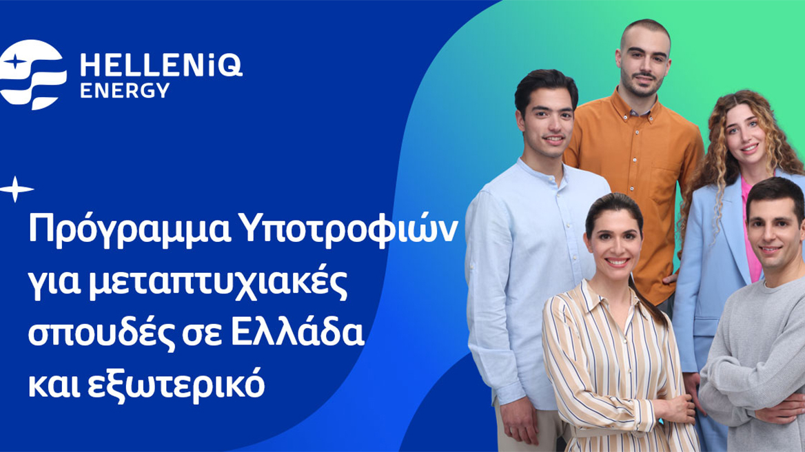 Πρόγραμμα Υποτροφιών της HELLENiQ ENERGY για το ακαδημαϊκό έτος 2023 ...