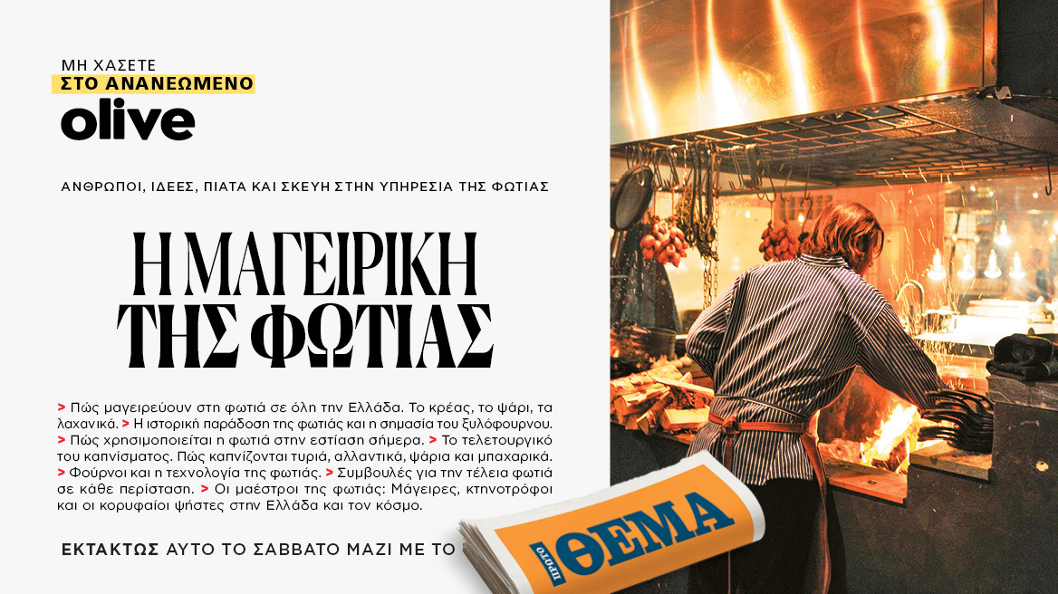 Στο νέο τεύχος του Olive, που κυκλοφορεί εκτάκτως το Σάββατο με το ΘΕΜΑ ...