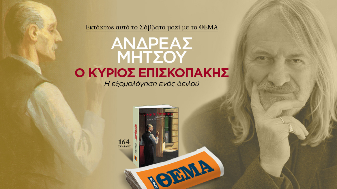 Εκτάκτως αυτό το Σάββατο με το ΘΕΜΑ, το βραβευμένο βιβλίο του Ανδρέα ...