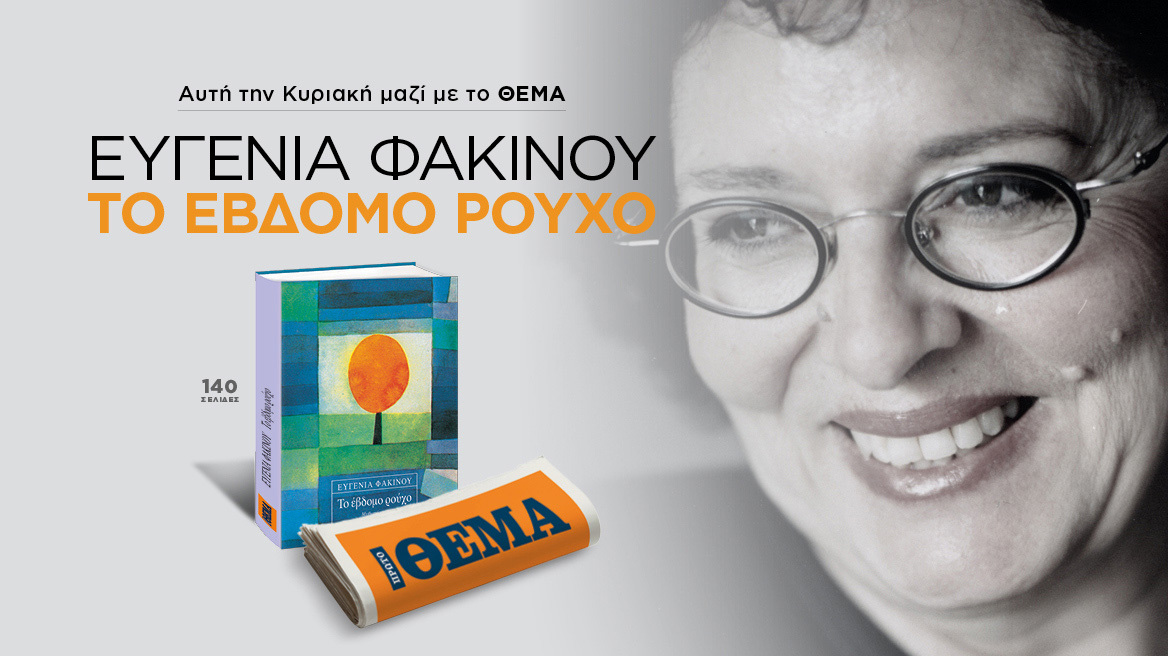 Αυτή την Κυριακή με το ΘΕΜΑ, το εξαιρετικό μυθιστόρημα της Ευγενίας ...