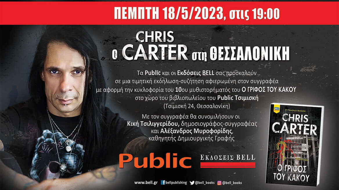 Ο #1 συγγραφέας θρίλερ CHRIS CARTER στην Ελλάδα