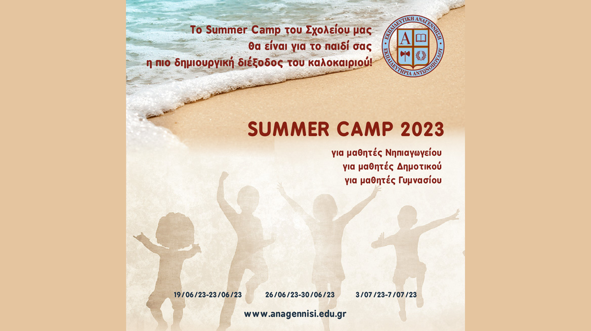 Το δίγλωσσο Summer Camp της Εκπαιδευτικής Αναγέννησης θα είναι για το ...