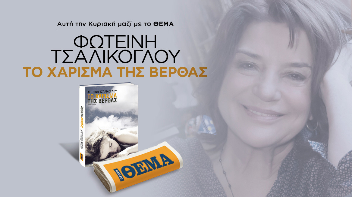 Αυτή την Κυριακή με το ΘΕΜΑ, το εμπνευσμένο μυθιστόρημα της Φωτεινής ...
