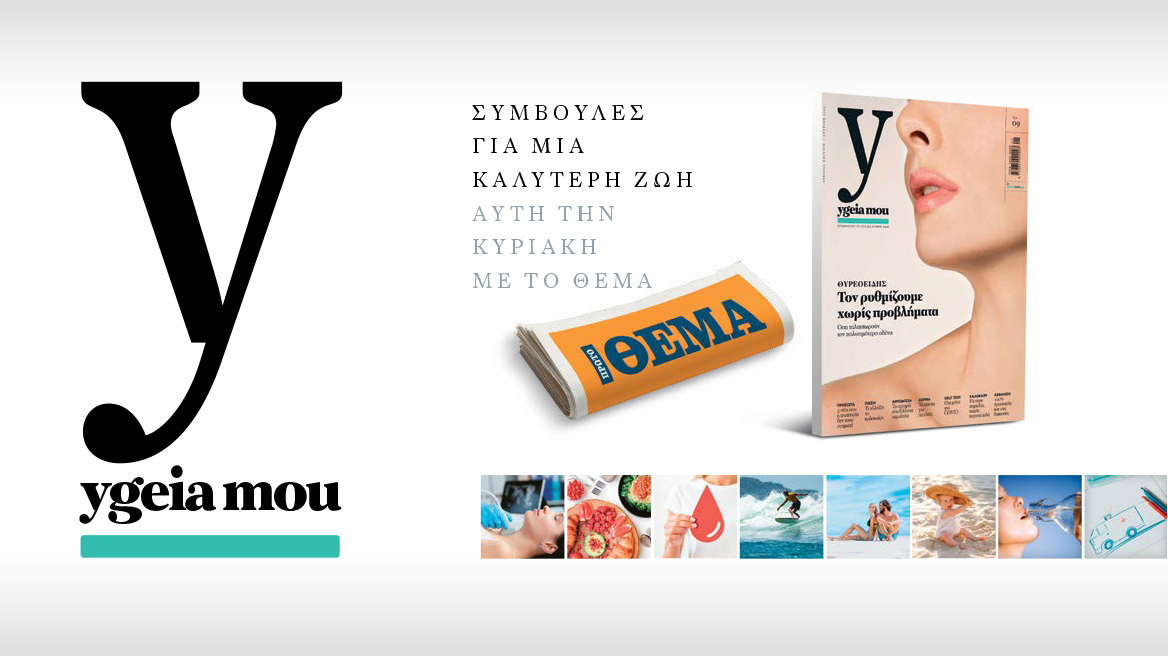 Αυτή την Κυριακή με το ΘΕΜΑ “Ygeia mou” το έγκυρο ιατρικό περιοδικό ...