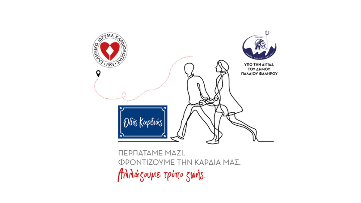«Ο δρόμος της καρδιάς» το Σάββατο από το ΕΛ.Ι.ΚΑΡ στο Παλαιό Φάληρο