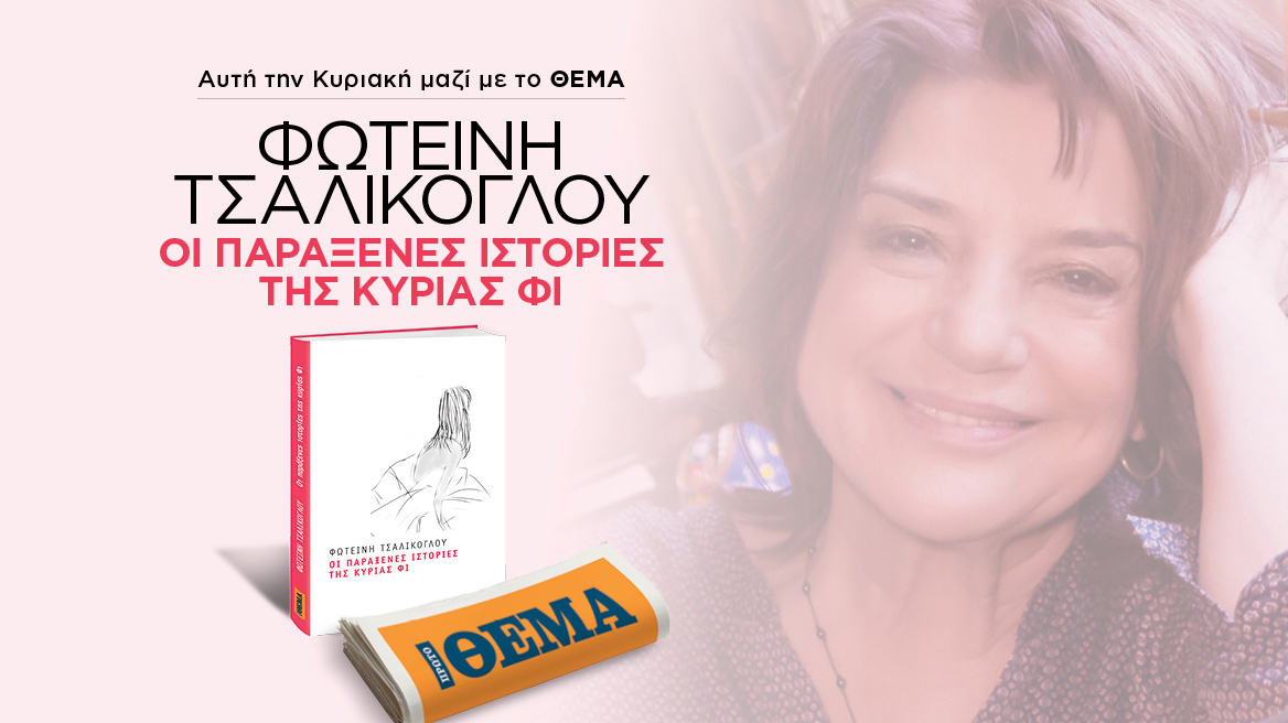 Αυτή την Κυριακή με το ΘΕΜΑ, το εξαιρετικό βιβλίο της Φωτεινής ...