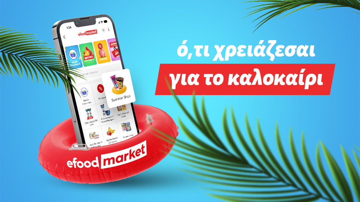 Κάνε το καλοκαίρι να κρατήσει παραπάνω, με το efood market