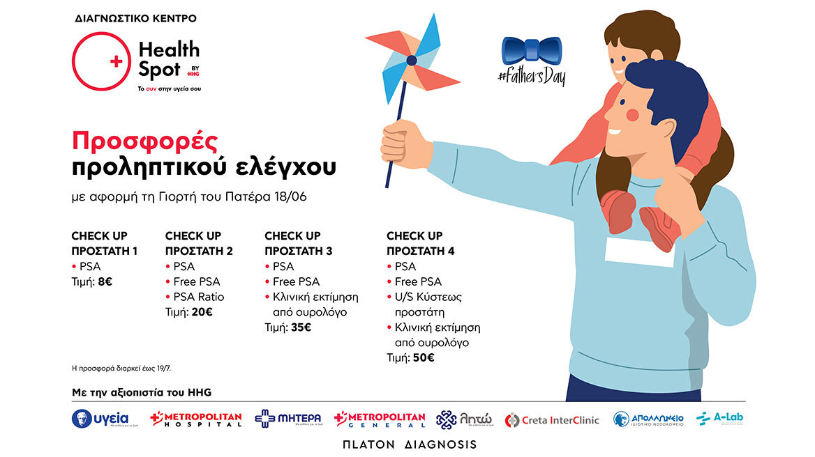 Διαγνωστικά Κέντρα Health Spot: Προσφορές εξετάσεων για έλεγχο προστάτη