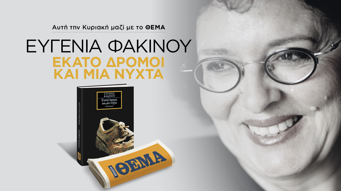 Αυτή την Κυριακή με το ΘΕΜΑ, το εξαιρετικό μυθιστόρημα της Ευγενίας ...