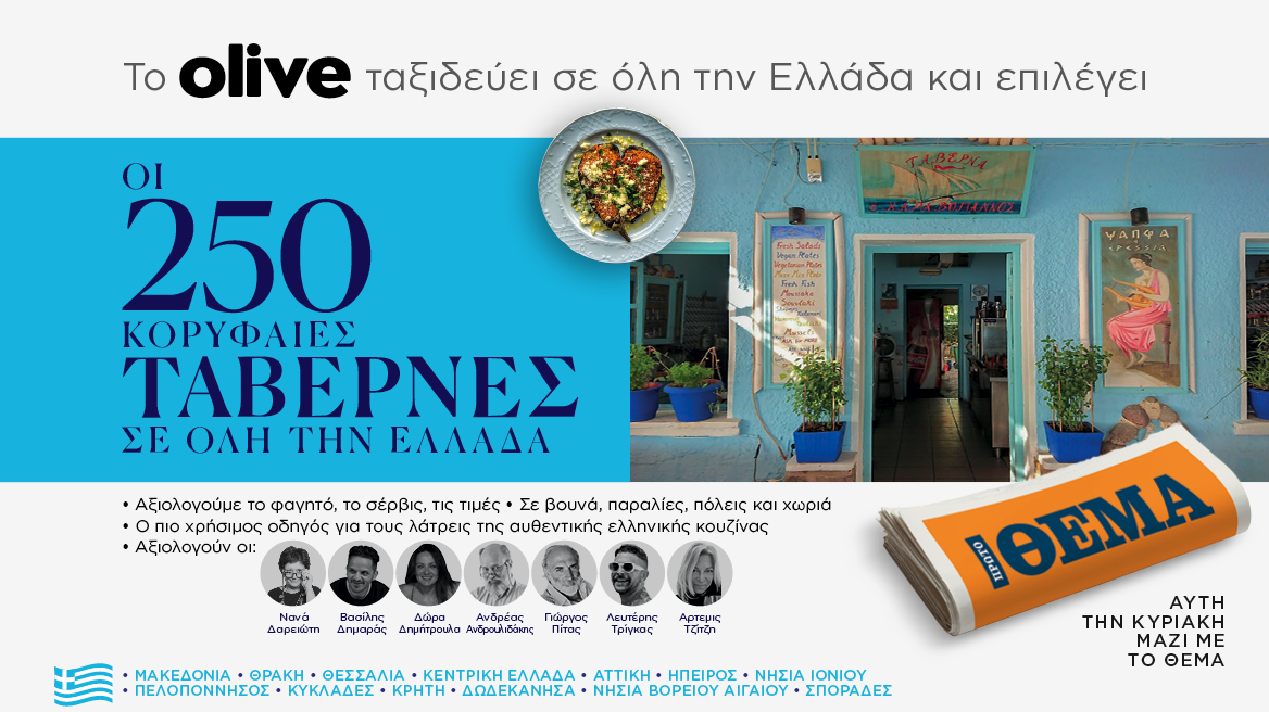 250 ταβέρνες σε όλη την Ελλάδα: Το συλλεκτικό τεύχος του Olive, που ...