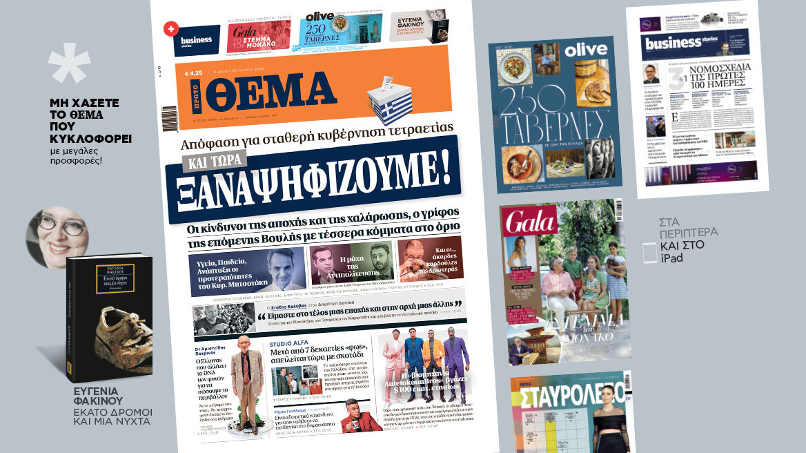 Μη χάσετε το ΘΕΜΑ που κυκλοφορεί