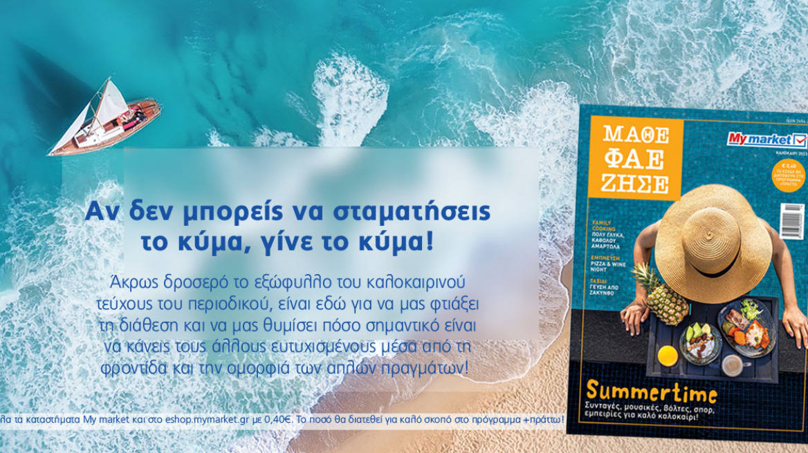 Το νέο τεύχος ΜΑΘΕ ΦΑΕ ΖΗΣΕ των My market, φέρνει το καλοκαίρι στα ...