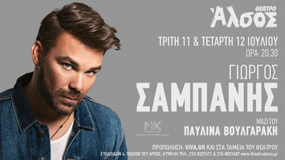 Ο Γιώργος Σαμπάνης για δύο μοναδικές εμφανίσεις στο θέατρο Άλσος Τρίτη ...