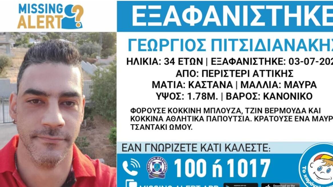Missing Alert: Εξαφανίστηκε 34χρονος από το Περιστέρι