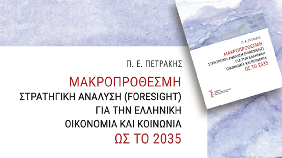 Μακροπρόθεσμη Στρατηγική Ανάλυση (Foresight) για την Ελληνική Οικονομία ...