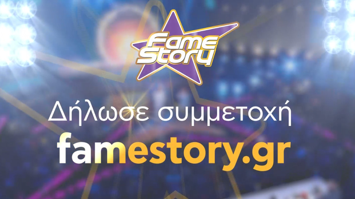 Fame Story - Η πιο διάσημη, τηλεοπτική, μουσική Ακαδημία έρχεται τη νέα ...