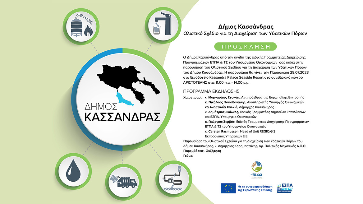 Εκδήλωση δήμου Κασσάνδρας για το έργο Ολιστικό Σχέδιο Διαχείρισης ...