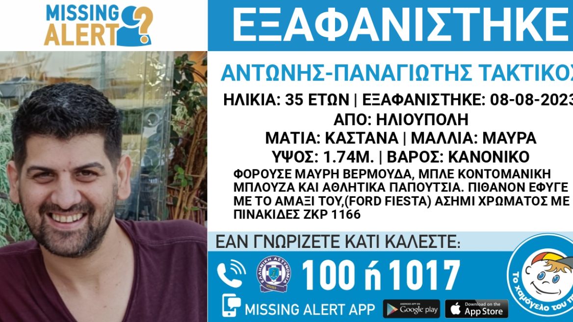 Εξαφανίστηκε 35χρονος στην Ηλιούπολη - Φόβοι πως κινδυνεύει η ζωή του