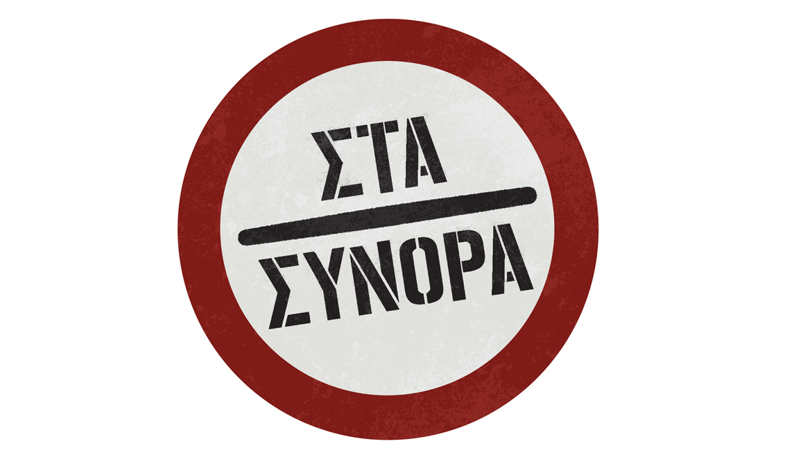 ΣΤΑ ΣΥΝΟΡΑ – η νέα κωμική σειρά του Star με την υπογραφή του Βασίλη ...