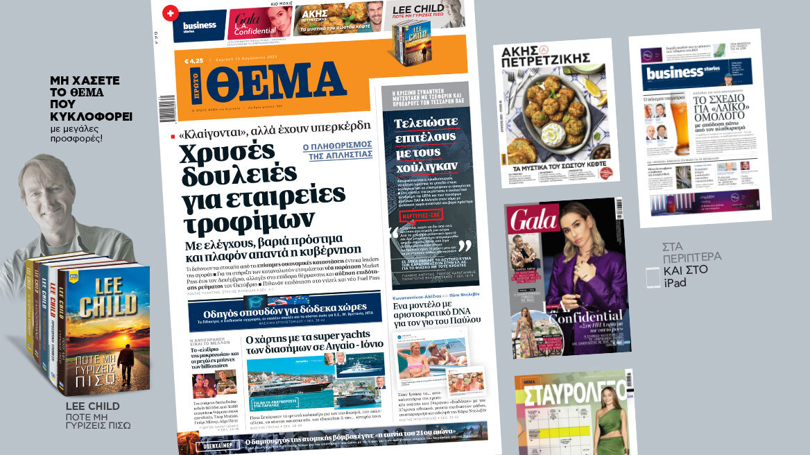 Μη χάσετε το ΘΕΜΑ που κυκλοφορεί
