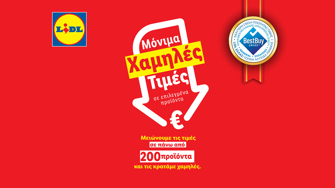 Η Lidl Ελλάς συνεχίζει να μειώνει τις τιμές σε πάνω από 200 προϊόντα ...