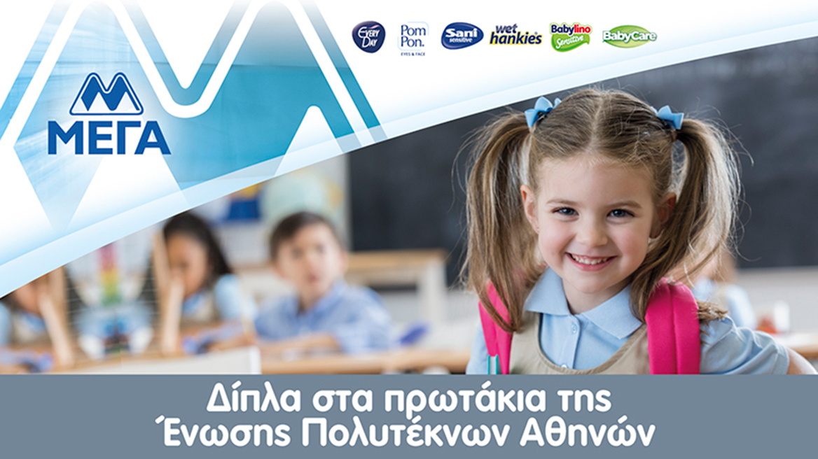 ΜΕΓΑ: Για 9η συνεχή χρονιά δίπλα στις πολύτεκνες οικογένειες