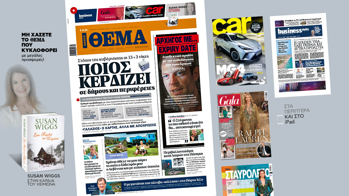Μη χάσετε το ΘΕΜΑ που κυκλοφορεί