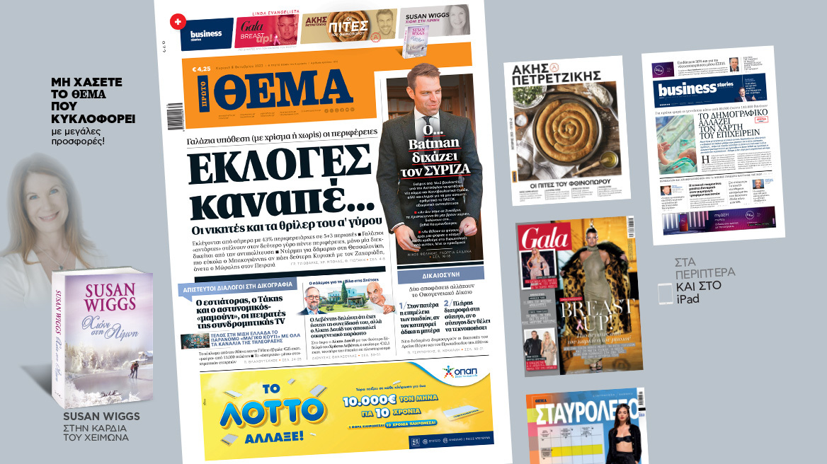 Μη χάσετε το ΘΕΜΑ που κυκλοφορεί