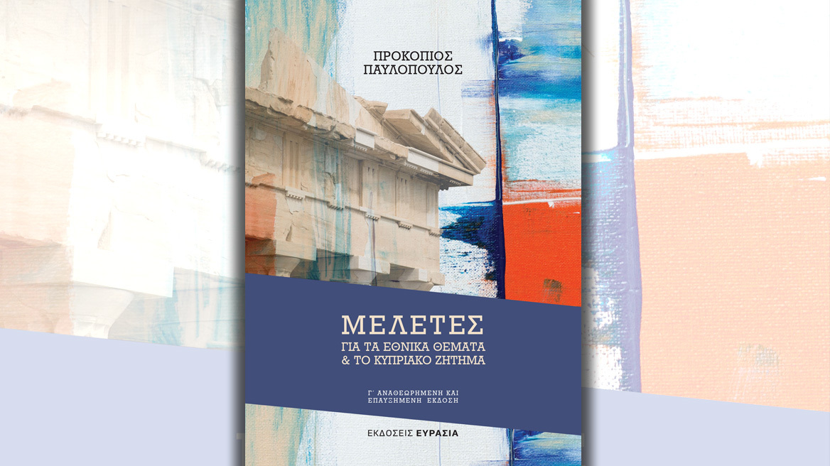 Κυκλοφορεί η τρίτη έκδοση του βιβλίου του Προκόπη Παυλοπούλου για τα ...