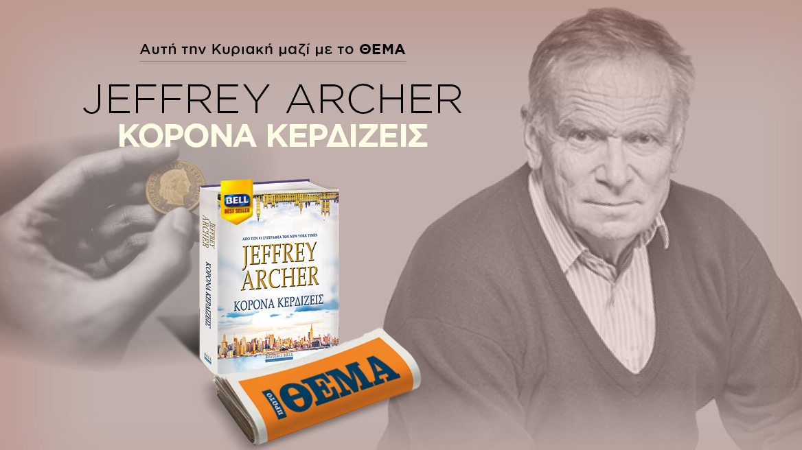 Αυτή την Κυριακή, το συναρπαστικό μπεστ-σέλερ του Jeffrey Archer ...
