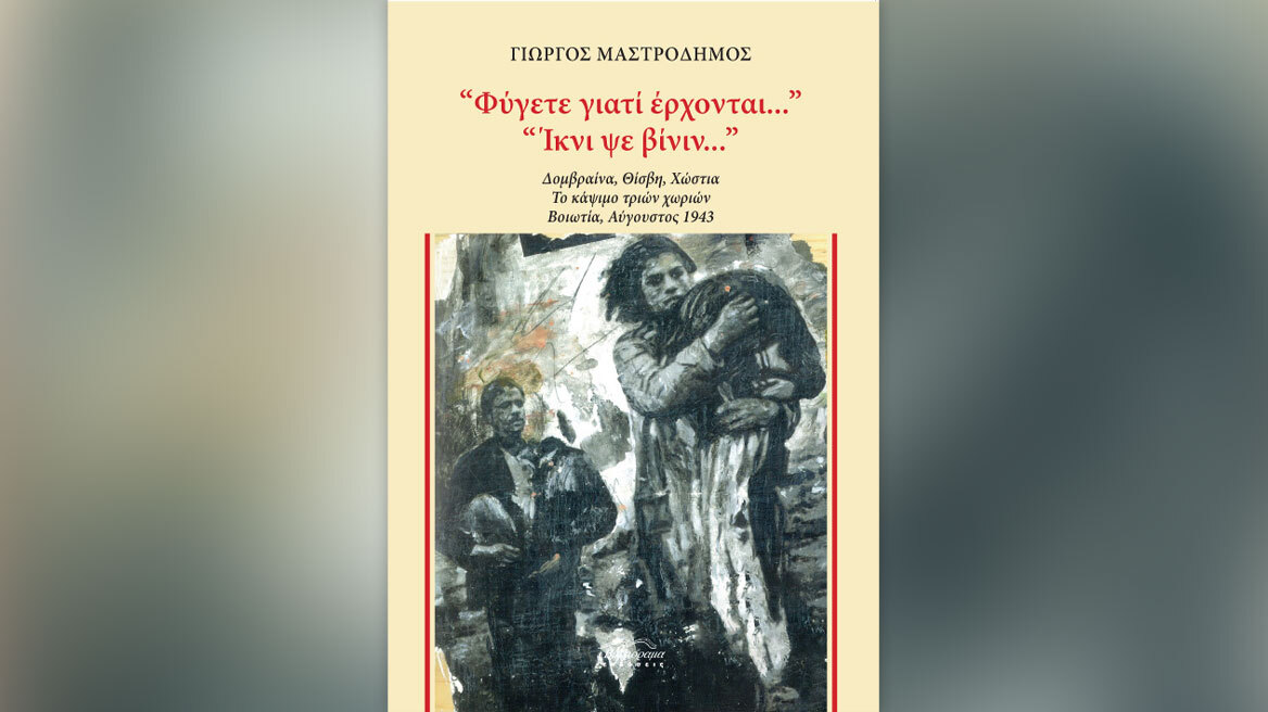 «Φύγετε γιατί έρχονται…» - Ενα βιβλίο για την πυρπόληση των χωριών ...
